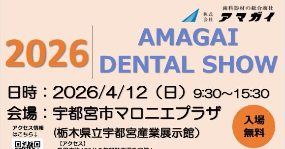 2026 AMAGAI DENTAL SHOW | ARCHIVE | 株式会社アマガイ